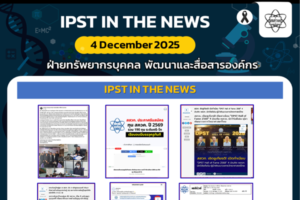 ข่าว สสวท. ประจำสัปดาห์ IPST IN THE NEWS วันที่ 4 ธันวาคม 2568 – สถาบัน ...