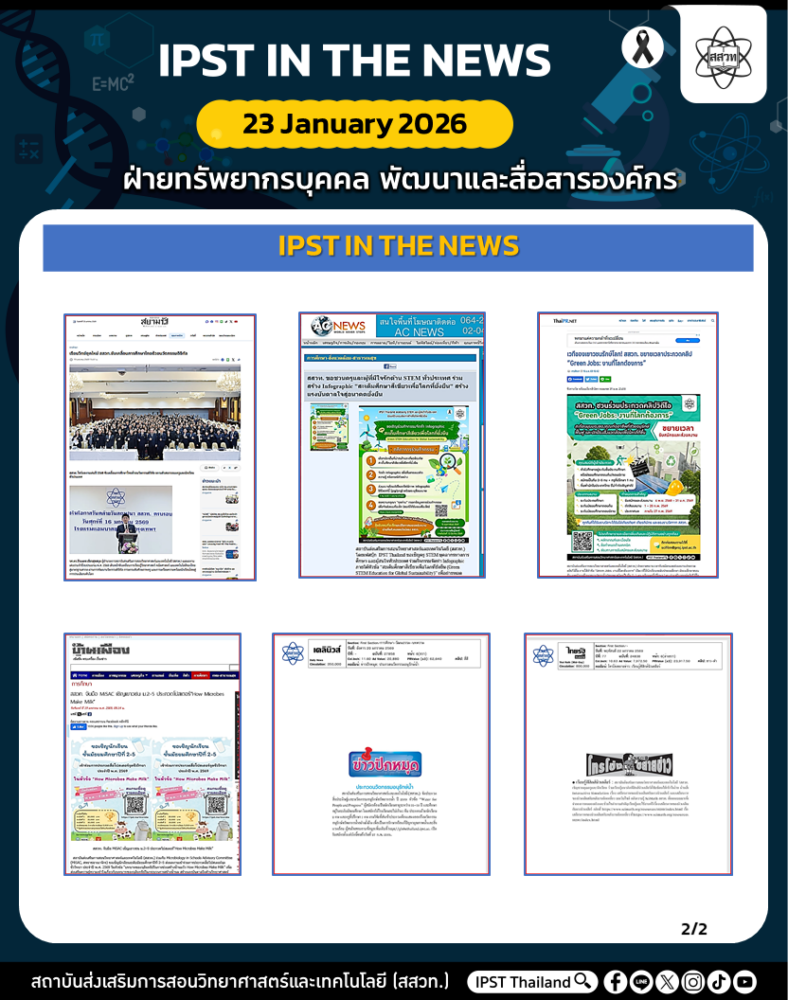 ข่าว สสวท. ประจำสัปดาห์ IPST IN THE NEWS วันที่ 23 มกราคม 2569 – สถาบัน ...