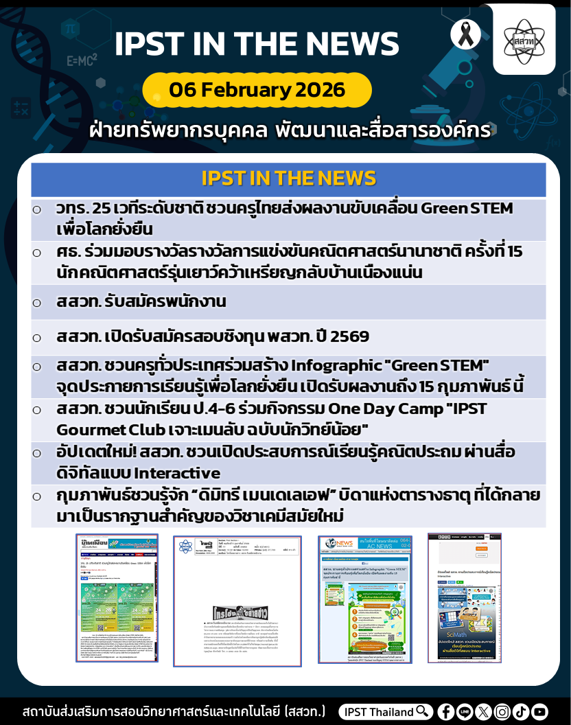 ข่าว สสวท. ประจำสัปดาห์ IPST IN THE NEWS วันที่ 6 กุมภาพันธ์ 2569 ...